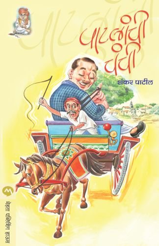 Amazon.com: PATLANCHI CHANCHI eBook : SHANKAR PATIL, MAR: Books