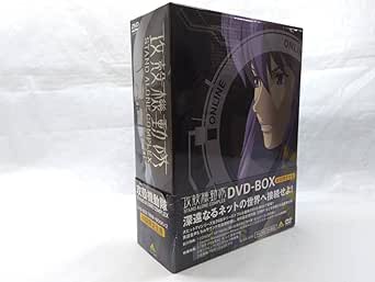 Amazon.co.jp: DVD 攻殻機動隊 STAND ALONE COMPLEX DVD-BOX(初回限定生産) : おもちゃ