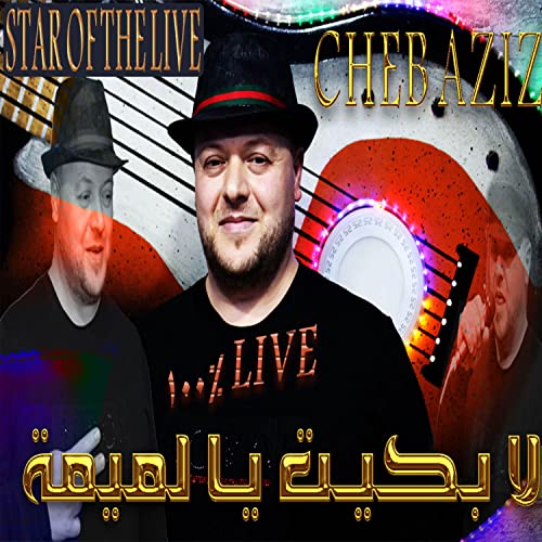 Play LA BKIT YA LOMIMA by Cheb Aziz on Amazon Music Unlimited