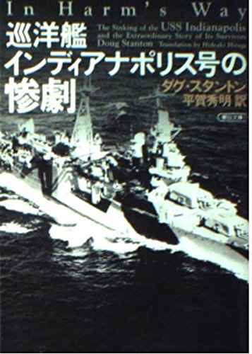 Scourge of the cruiser Indianapolis issue (Asahi Bunko) (2003) ISBN ...