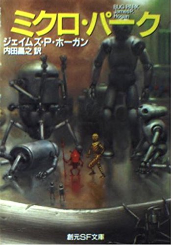 Amazon.com: Bug Park [In Japanese Language]: 9784488663223: James P ...