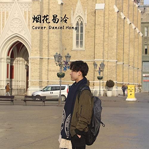 Amazon.co.jp: 烟花易冷 : Daniel Hong: デジタルミュージック