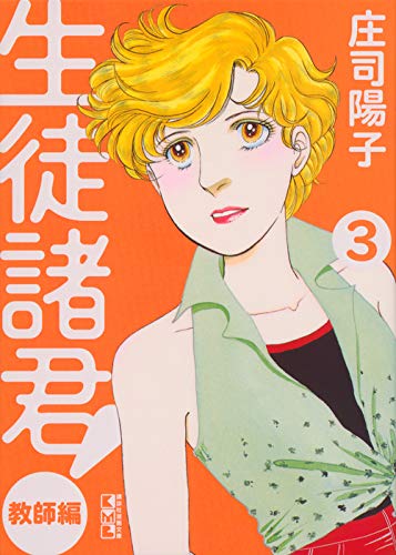 Seito Shokun! Kyoshi Hen Vol.3 (Kodansha Manga Bunko Comics) Manga ...