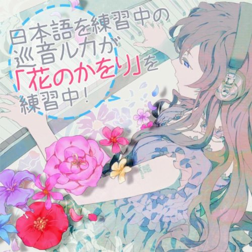 Nihongo wo renshuuchuu no megurine luka ga hananokawori wo rensh by ...