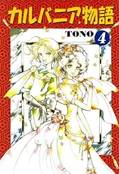 カルバニア物語(21) (Charaコミックス) | TONO | ボーイズラブマンガ | Kindleストア | Amazon