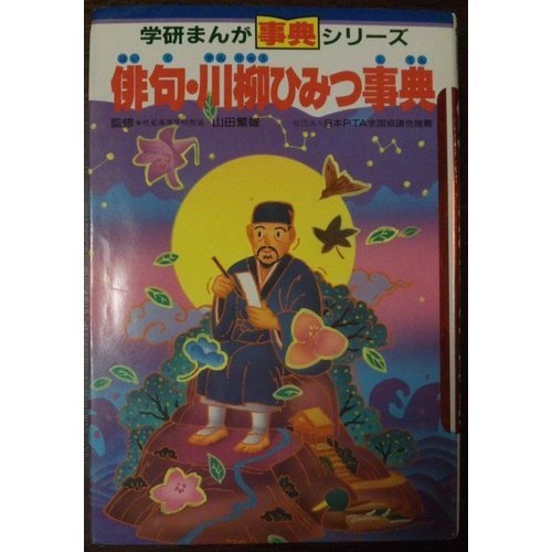 Haiku poem secret encyclopedia (Gakken manga encyclopedia series 31 ...