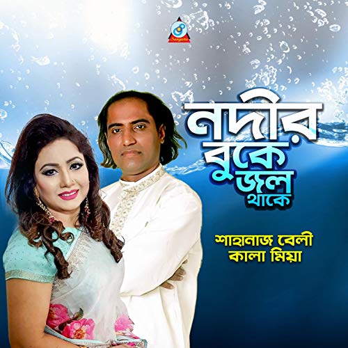 Amazon.com: Nodir Buke Jol : Shahanaz Bely, Kala Miah: Digital Music