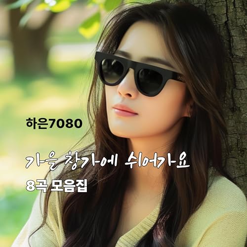 Amazon Musicで하은7080の하은7080 · 가을 창가에 쉬어가요 · 8곡 모음집を再生する