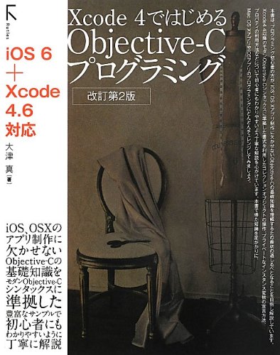 Amazon.com: Xcode 4ではじめるObjective-Cプログラミング 改訂第2版: 9784899773498: 大津 真: Books