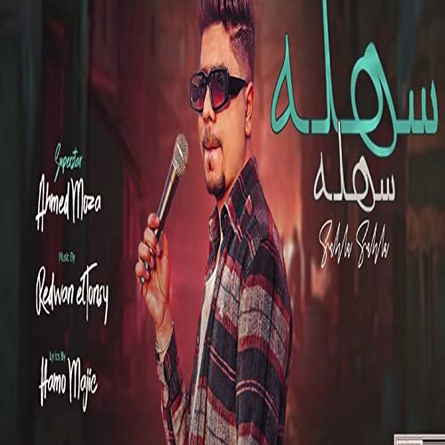 Amazon Music Unlimited - Ahmed Moza 『سهلة سهلة』