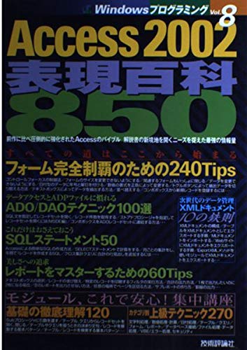 Access2002表現百科850 (Windowsプログラミング Vol. 8) | 技術評論社編集部 |本 | 通販 | Amazon