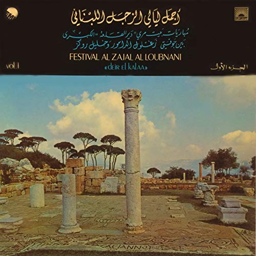 Festival Al Zajal Al Aloubnani, Vol. 1 by Moussa Zougheib, Zaghloul Al ...
