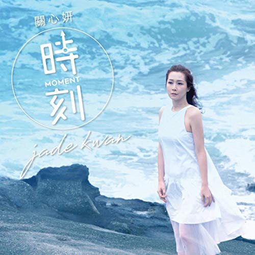 Play 時刻 by 關心妍 Jade Kwan on Amazon Music