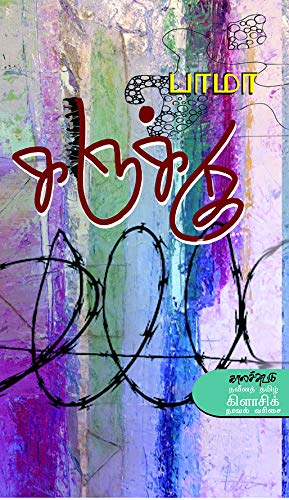 Amazon.com: Karukku (Modern Tamil Classic Novel) (Tamil Edition) eBook ...