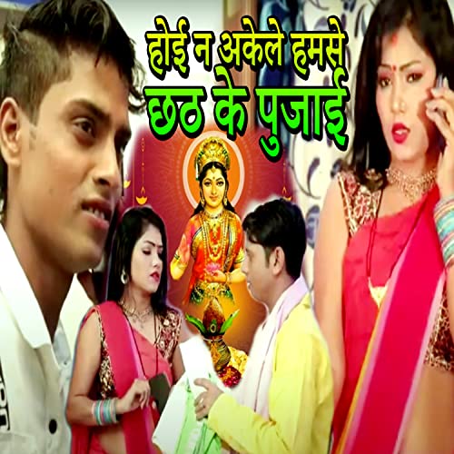 Hoi Na Akele Hamse Chhath Ke Pujai by Pankaj Premi on Prime Music