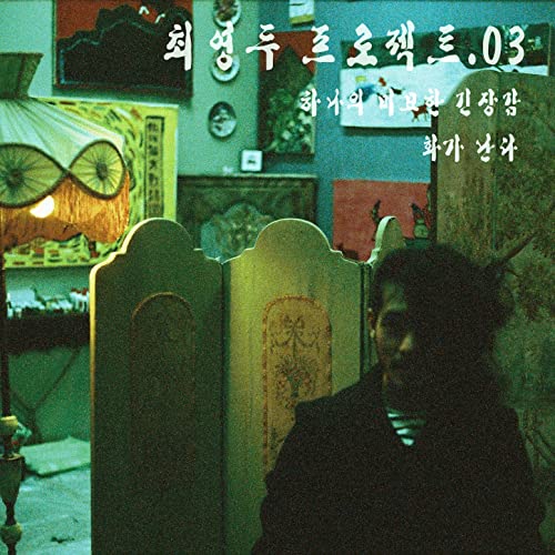 Amazon MusicでChoi Yeong DooのProject.03を再生する