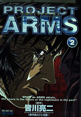 PROJECT ARMS 2 (少年サンデーコミックス ビジュアルセレクション) | 皆川 亮二, 七月 鏡一 |本 | 通販 | Amazon