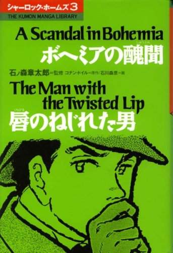 Sherlock Holmes (3) (The Kumon manga library) [Tankobon Hardcover]: Arthur Conan Doyle ...