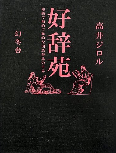 Kojien : Chiteki de chiteki de chiteki na kokugo jiten no sekai ...