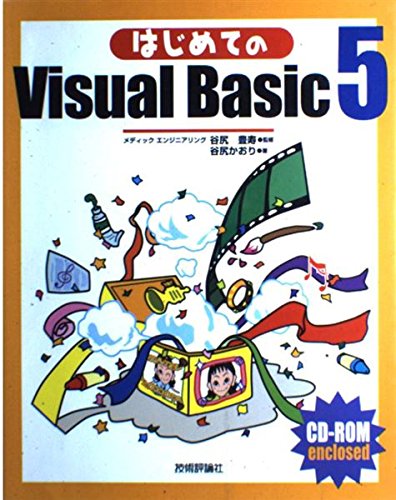 Amazon.co.jp: はじめてのVisualBasic5 : 谷尻 かおり: 本