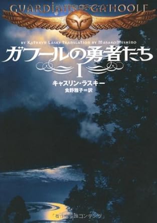 Amazon.com: The Capture (Guardians of Ga'hoole) (Japanese Edition ...