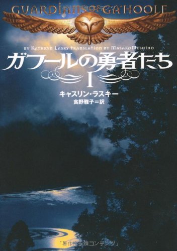 Amazon.com: The Capture (Guardians of Ga'hoole) (Japanese Edition ...
