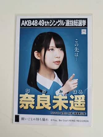 Amazon.co.jp: NGT48 奈良未遥 AKB48 49thシングル選抜総選挙 生写真 : ホーム＆キッチン