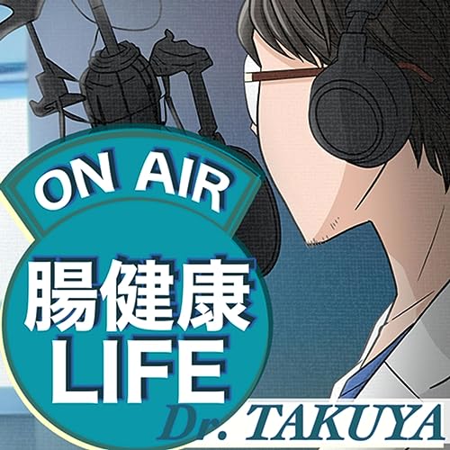Amazon.co.jp: Dr.TAKUYAの腸健康ライフ『美と健康はフローラから』 : Dr.TAKUYA: Audibleオーディオブック