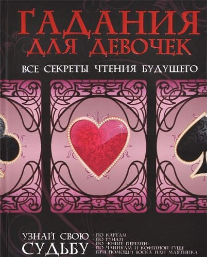 Amazon.com: Gadaniya dlya devochek. Vse sekrety chteniya buduschego ...