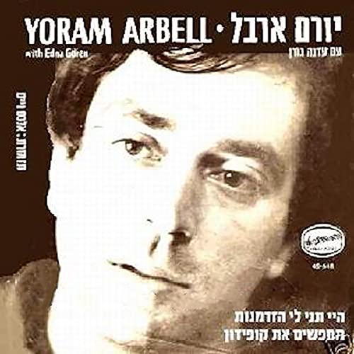 היי תני לי הזדמנות/מחפשים את קופידון de Yoram Arbel en Amazon Music ...
