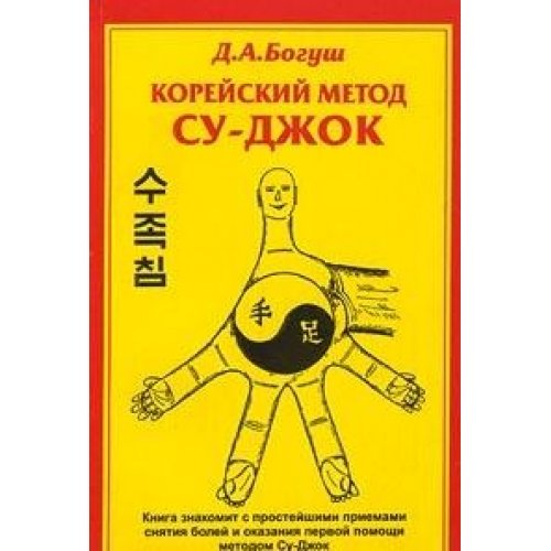 Amazon.com: Korejskij metod Su-Dzhok: 9789665210832: D. A. Bogush: Books