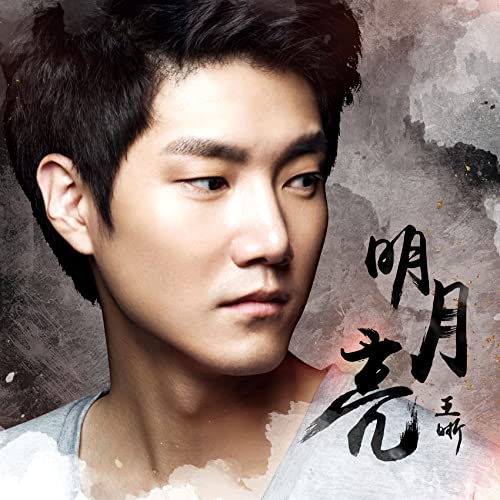 Amazon Musicで王晰 (Elvis Wang)の明月亮を再生する