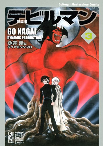 New Edition Devilman (3) (2-39 a Kodansha Manga Bunko) (2009) ISBN ...