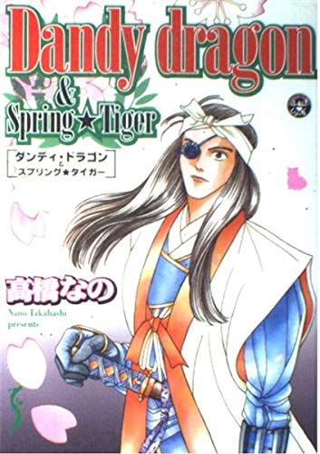 Amazon.com: Dandy dragon & spring・tiger (ふぁんふぁんシリーズ): 9784812814017 ...