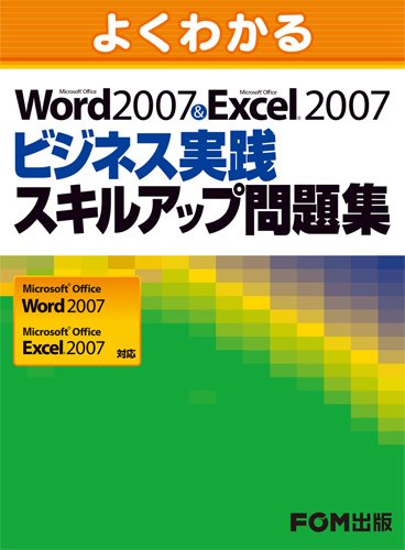 『よくわかるWord2007&Excel2007ビジネス実践スキルアップ問題集』(富士通エフオーエム)の感想 - ブクログ