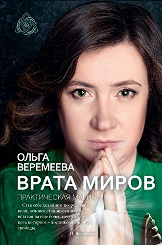 Amazon.com: Vrata mirov. Prakticheskaya magiya: 9785170929719: Unknown ...