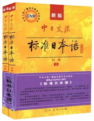 Amazon.com: Standard Japanese with 2 Cds 标准日本语 上下册 with 2 cds ...