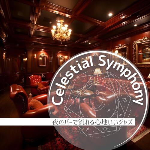 Amazon Music - Celestial Symphonyの夜のバーで流れる心地いいジャズ - Amazon.co.jp