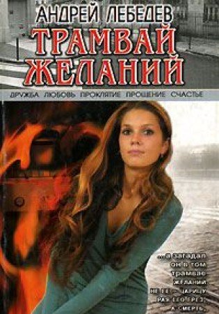 Amazon.com: Tramvaj zhelanij (Roman ot Lebedeva): 9785170349098: Andrey Lebedev: Books