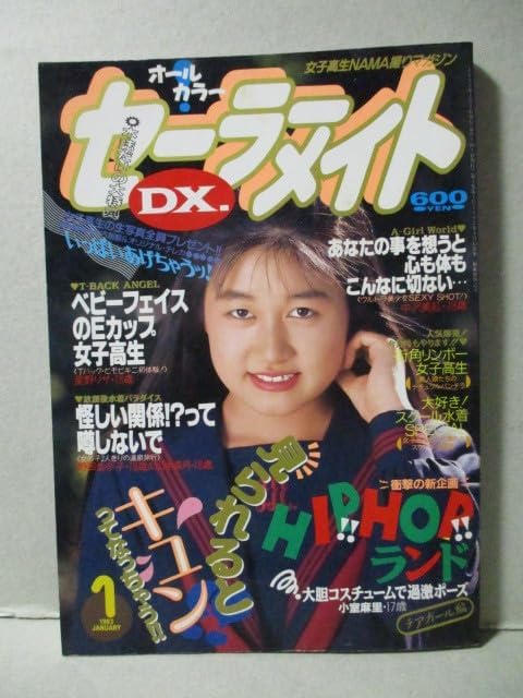 Amazon.co.jp: セーラーメイトDX 1993.1 岩井まどか 藤森夕子 藤原理恵 加藤紀子 : ホーム＆キッチン