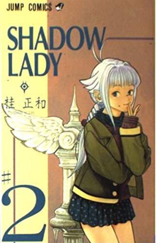 SHADOW LADY 2 (ジャンプコミックス) | 桂 正和 |本 | 通販 | Amazon
