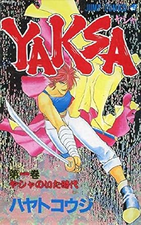 YAKSA 1 (ジャンプコミックス) | ハヤト コウジ |本 | 通販 | Amazon