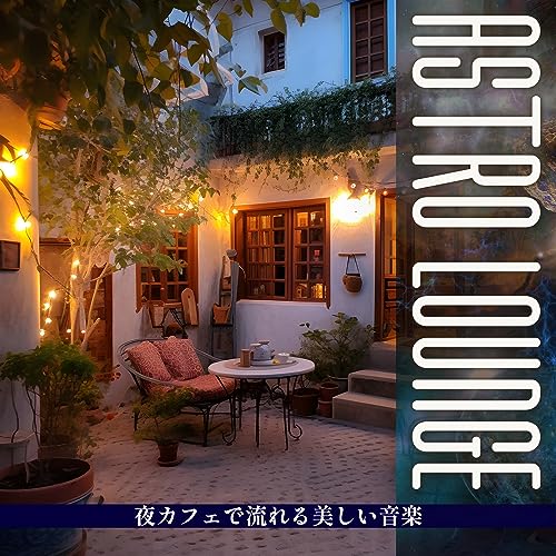 Amazon Music - Astro Loungeの夜カフェで流れる美しい音楽 - Amazon.co.jp