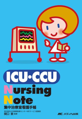 『ICU・CCU Nursing Note―集中治療室看護手帳』｜感想・レビュー - 読書メーター