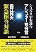 シリウス宇宙連合アシュター司令官vs保江邦夫緊急指令対談 保江邦夫 著 江國まゆ 著 Bksレコード 3083