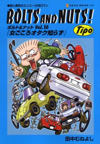 Amazon.com: Bolts and Nuts. Vol. 16 – Love and Courage Racers 大河 ...