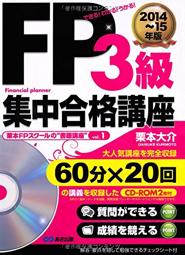 Amazon.com: CD-ROM2枚付 FP3級集中合格講座 2014~15年度版 (栗本FPスクールの"書籍講座"): 9784860636883: unknown author: Books
