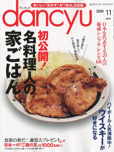 Amazon.co.jp: dancyu (ダンチュウ) 2009年 11月号 [雑誌] : 本