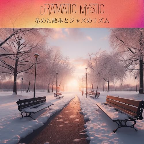 Amazon Music - Dramatic Mysticの冬のお散歩とジャズのリズム - Amazon.co.jp
