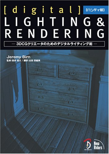 Amazon.com: ハンディ版[digital]LIGHTING & RENDERING: 9784862460127: Jeremy Birn: Books